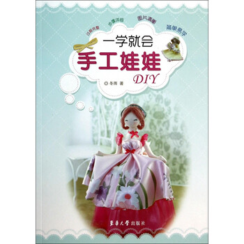 一学就会手工娃娃DIY