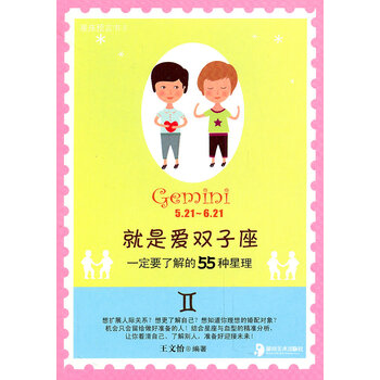 就是爱双子座:要了解的55种星理 王文怡著 湖南美术出版社【正版图书】
