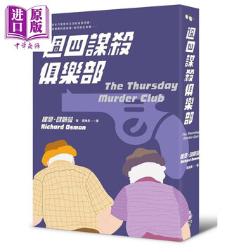 周四谋杀俱乐部 港台原版 理察 欧斯曼 脸谱