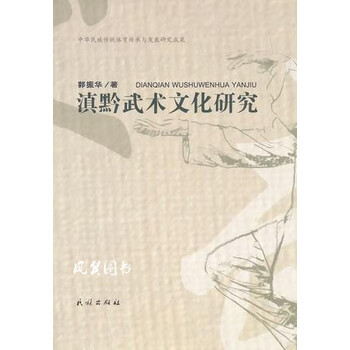 滇黔武术文化研究 郭振华著 民族出版社