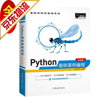 【系列自选】零基础学Python 编程入门 项目实践Python教程书籍 Python趣味案例编程