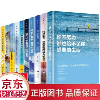 【读懂十本】读完孩子更优秀 青少年励志成长你不努力谁也给不了你想要的生活别在吃苦的年纪选择安逸