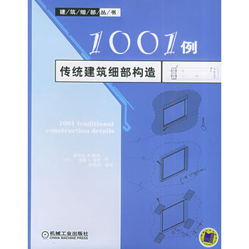 1001例传统建筑细部构造【正版图书】