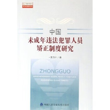 中国未成年违法犯罪人员矫正制度研究 贾洛川 著【正版书】