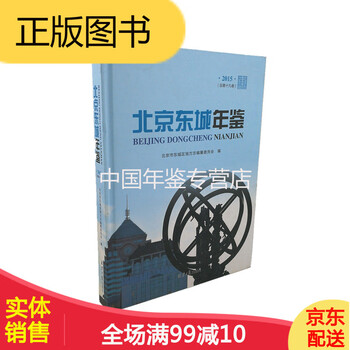 北京东城年鉴2015 北京日报出版社 2015版 正版  