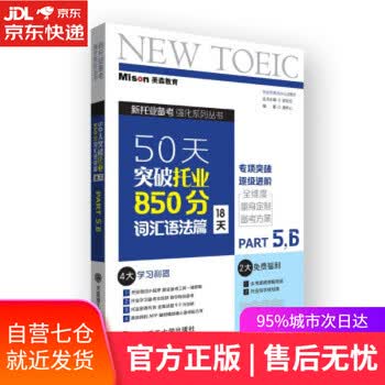 【正版图书】50天突破托业850分词汇语法篇 18天 唐昕心著，唐昕心（丛书 编 大连理工大学出版社
