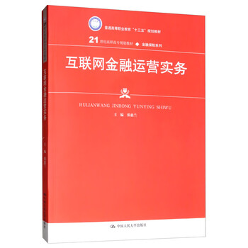 互联网金融运营实务/21世纪高职高专规划教材·金融保险系列·普通高等职业教育“十三五“规划教材