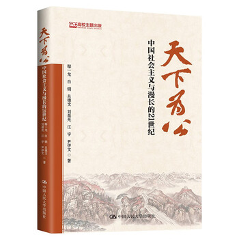 正版 天下为公 中国社会主义与漫长的21世纪 鄢一龙 白钢 吕德文 社会科学中国时政书籍 大道之行中国共产#党与中国社会主义姊妹篇