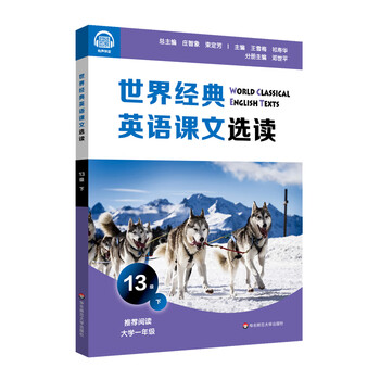 世界经典英语课文选读·13级（下） 庄智象