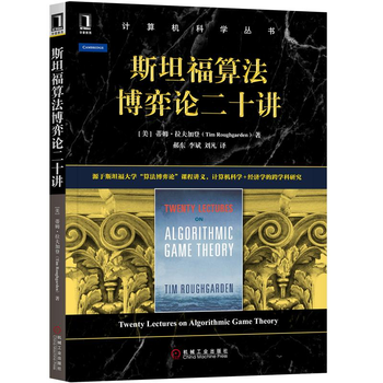 斯坦福算法博弈论二十讲书籍 