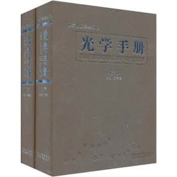 光学手册(全2册)