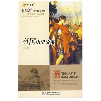 外国历史故事