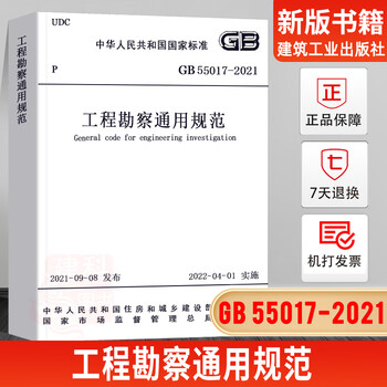 现货正版 GB 55017-2021 工程勘察通用规范