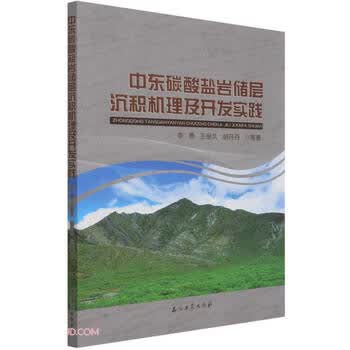 中东碳酸盐岩储层沉积机理及开发实践