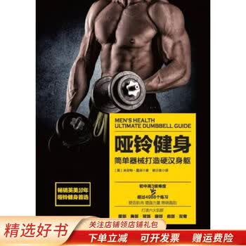哑铃健身简单器械打造硬汉身躯
