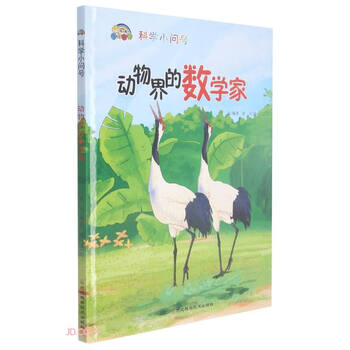 动物界的数学家(精)/科学小问号