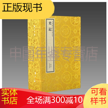 【三希堂藏书】史记（文渊阁四库全书珍赏系列） 7函42册  zsxt