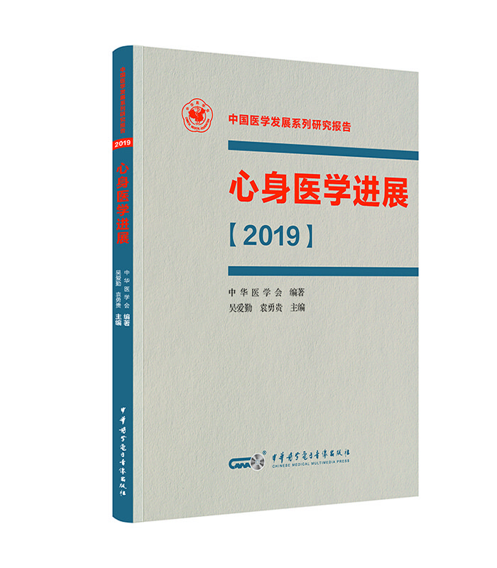 心身医学进展:2019 心理学 书籍