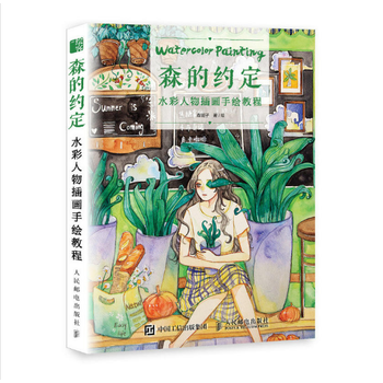 森的约定(水彩人物插画手绘教程)