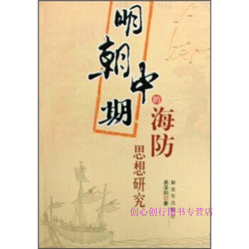 明朝中期的海防思想研究 易泽阳