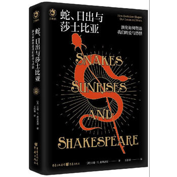 蛇、日出与莎士比亚(精装)9787229161316