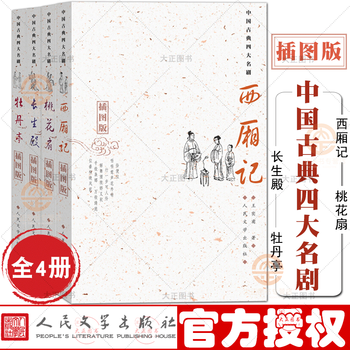 全4册 长生殿+牡丹亭+桃花扇+西厢记 插图版 原版古白话含注释 中国古典四大名剧 中国戏剧文学小