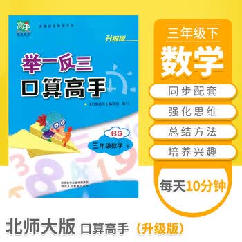 举一反三口算高手 北师大三年级数学下 BS 3年级数学 升级版 培优数学思维训练