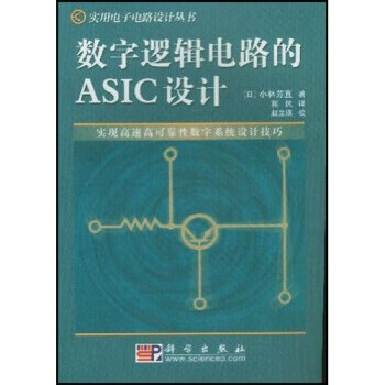 数字逻辑电路的ASIC设计【正版图书】