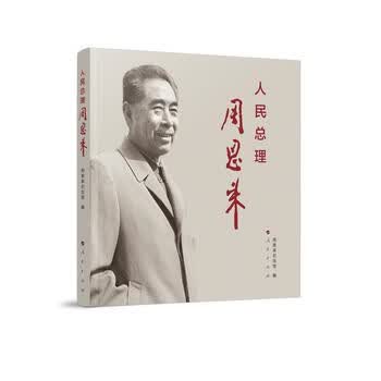 人周恩来9787010232300 人民出版社