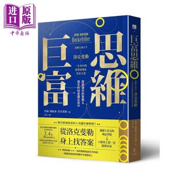 巨富思维 美国石油大王洛克斐勒一生奉行的商业原则＆为富之 港台原版 约翰 戴维森 洛克斐勒 好人