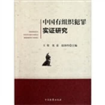 中国有组织犯罪实证研究 王牧,张凌,赵国玲 编 中国检察出版社