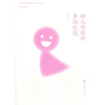 幼儿园教师舞舞蹈技能 董丽 高等教育出版社