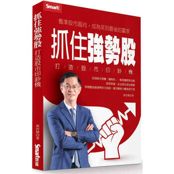预售 黃世聰 抓住強勢股 打造股市印鈔機 Smart智富