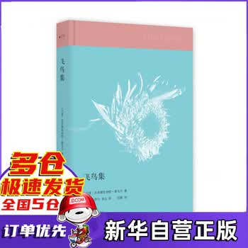 飞鸟集(精)