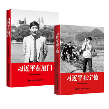 习近平在宁德+习近平在厦门（京东套装2册）