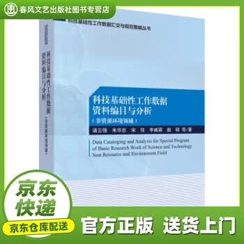 【自营京送 新华图书籍】科技基础性工作数据资料编目与分析（非资源环境领域） 诸云强等 著 科学出版社