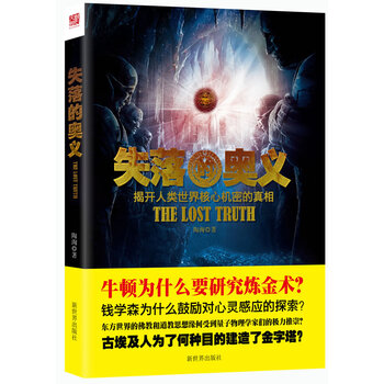 失落的奥义 陶淘 9787504472755 中国商业出版社