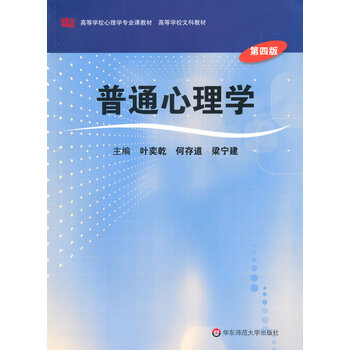 普通心理学 叶奕乾 等编著