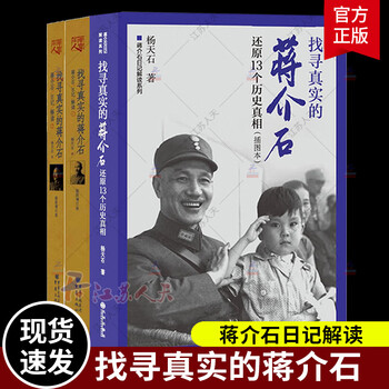 找寻真实的蒋介石 全3册 蒋介石日记解读系列 1+2+3 杨天石著还原13个历史蒋介石传记