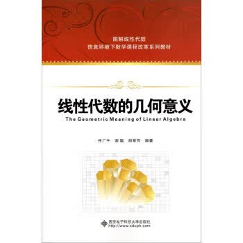 【正版保障】 线性代数的几何意义 任广千 西安电子科技大学出版社有限公司