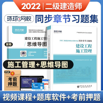 环球网校 2022二级建造师教材配套同步章节习题集 二建习题集 2022二级建造师复习题集 送环球网校视频题库 2022二建复习题集 送环球视频在线题库 二级建造师精选章节练习题 建设工程施工管理