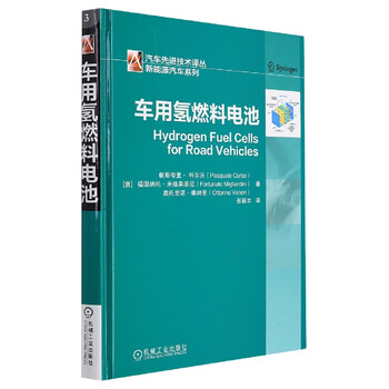 车用氢燃料电池 (意)帕斯夸里·科尔沃 福图纳托·米格莱蒂尼 奥托里诺·维纳里