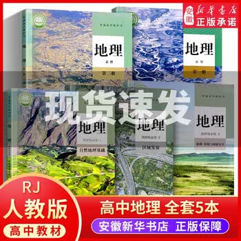 正版2022版高中地理课本全套5本人教版教材教科书地理必修1/2选择性必修一二三选修人民教育出版社高