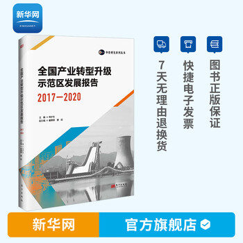 【新华网】全国产业转型升级示范区发展报告2017—2020 苟护生 人民东方出版社