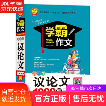 【正版图书】学霸作文 高中生议论文1000例