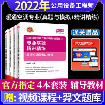 现货2022注册公用设备工程师(暖通空调、动力)执业资格考试教材公共基础课+专业课历年真题解析与试卷