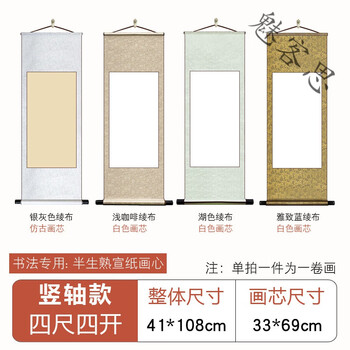 卷轴空白 书法挂画宣纸免装裱挂轴画轴字画空白画书画作品纸毛笔字生宣国画专用纸半生半熟仿古横幅来图定制 四尺四开【书法专用半生熟】-挂轴 白色画心【加厚浅咖啡绫布】同款 买21 买1不