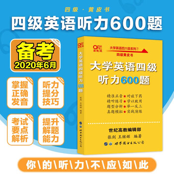 现货速发备考2022年张剑黄皮书大学英语四级听力600题附赠音频 黄皮书英语四级听力专项