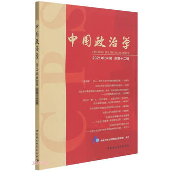中国政治学（2021年第四辑，总第十二辑）