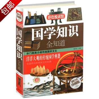 国学普及读物 国学知识全知道（彩色悦读馆） （定价75）